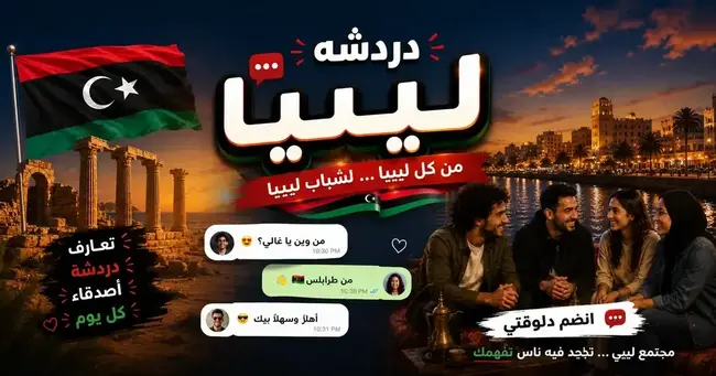 شات ليبيا
